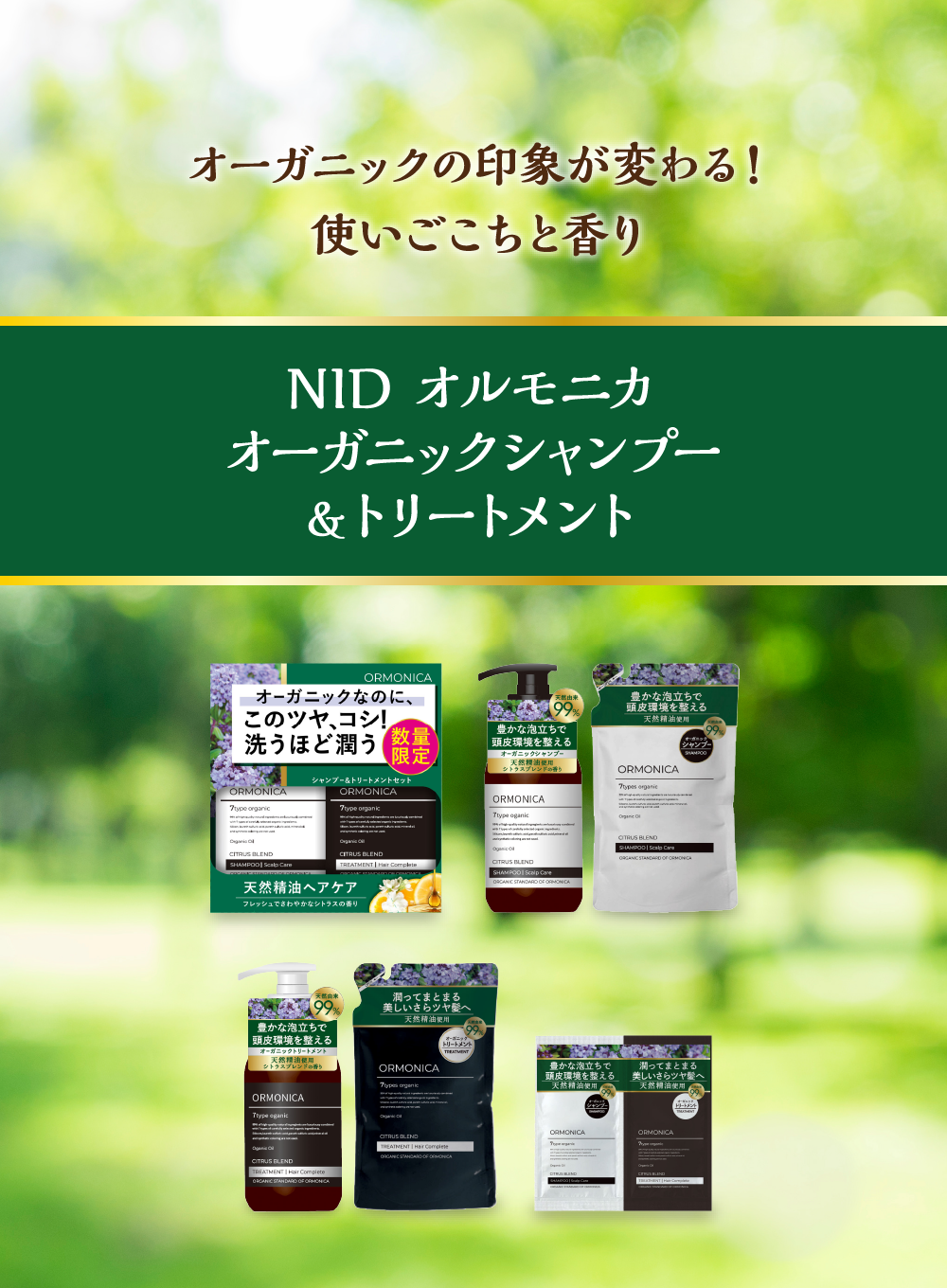 NID オルモニカ オーガニックシャンプー｜ドラッグストアで買えるNID PB